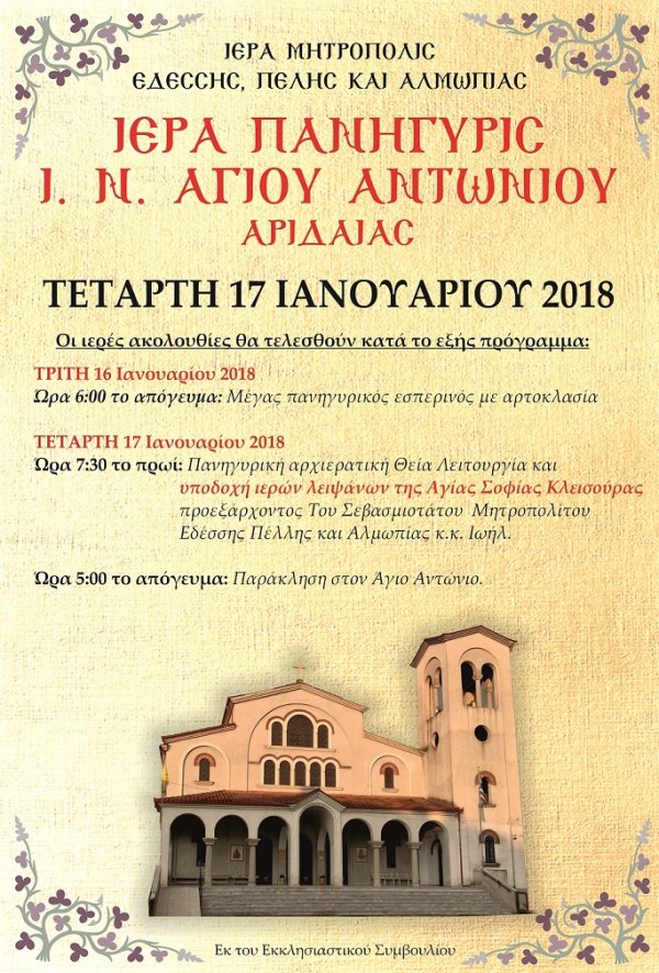 ΙΕΡΟΣ ΝΑΟΣ ΑΓΙΟΥ ΑΝΤΩΝΙΟΥ ΑΡΙΔΑΙΑΣ Ιανουαρίου 2018