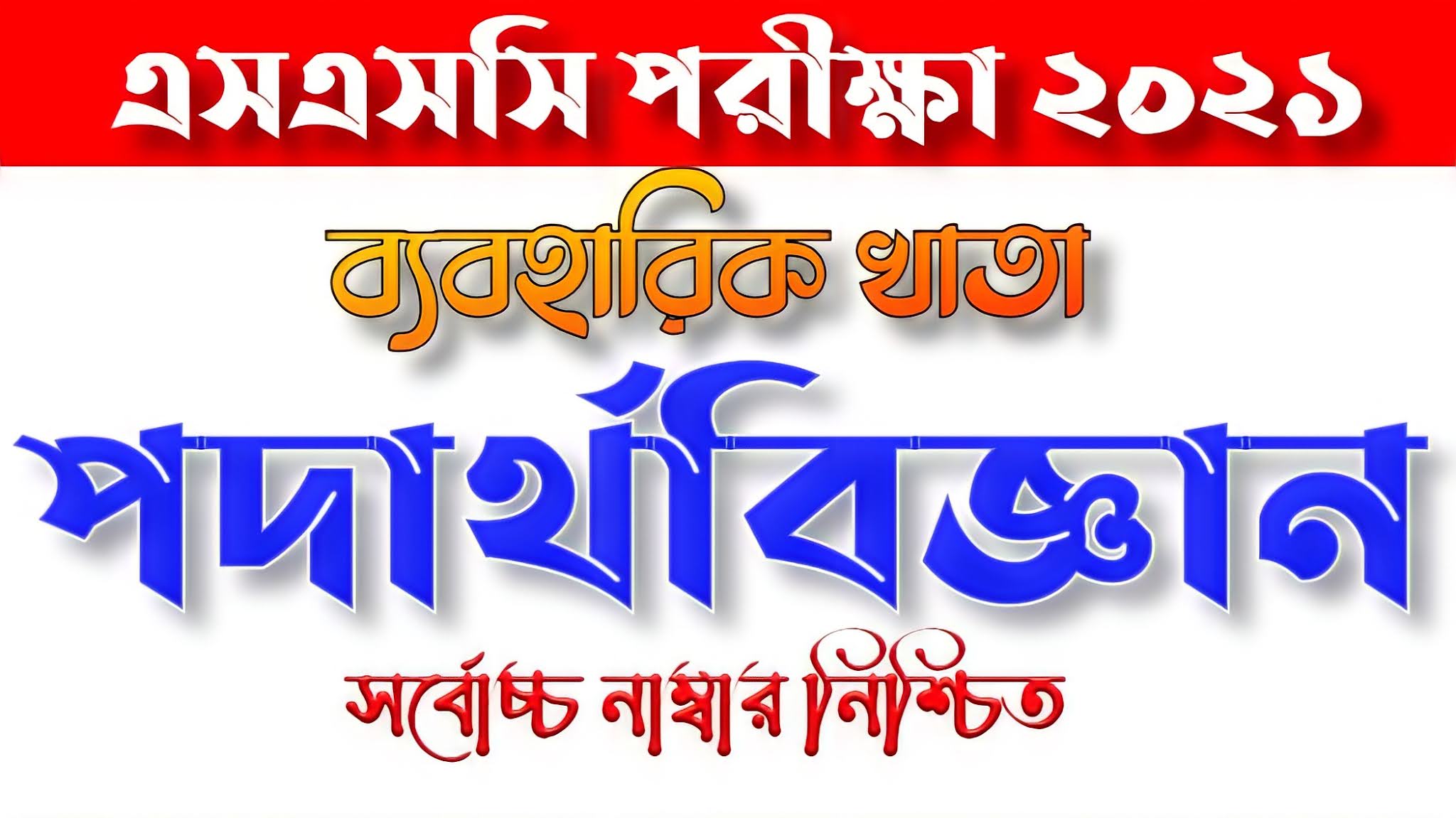 SSC Physics Practical Khata 2021 | Part 02 | SSC Practical Exam ...