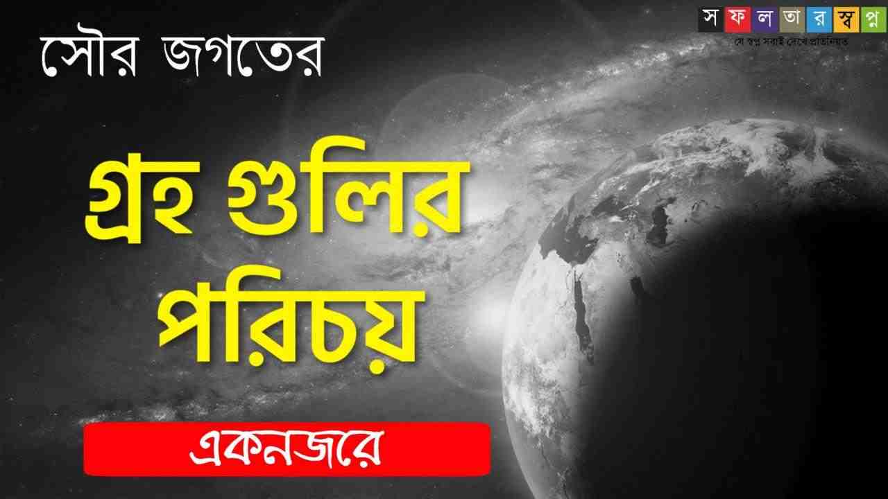 সৌর জগতের গ্রহদের পরিচয় PDF || Planets of The Solar System - সফলতার ...