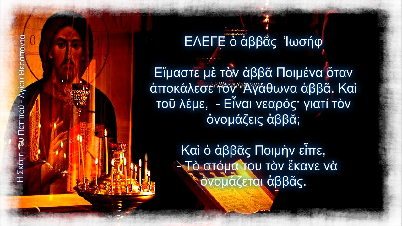 ΕΙΠΕ ΓΕΡΩΝ...: ΡΗΣΕΙΣ ΑΓΙΩΝ ΠΑΤΕΡΩΝ