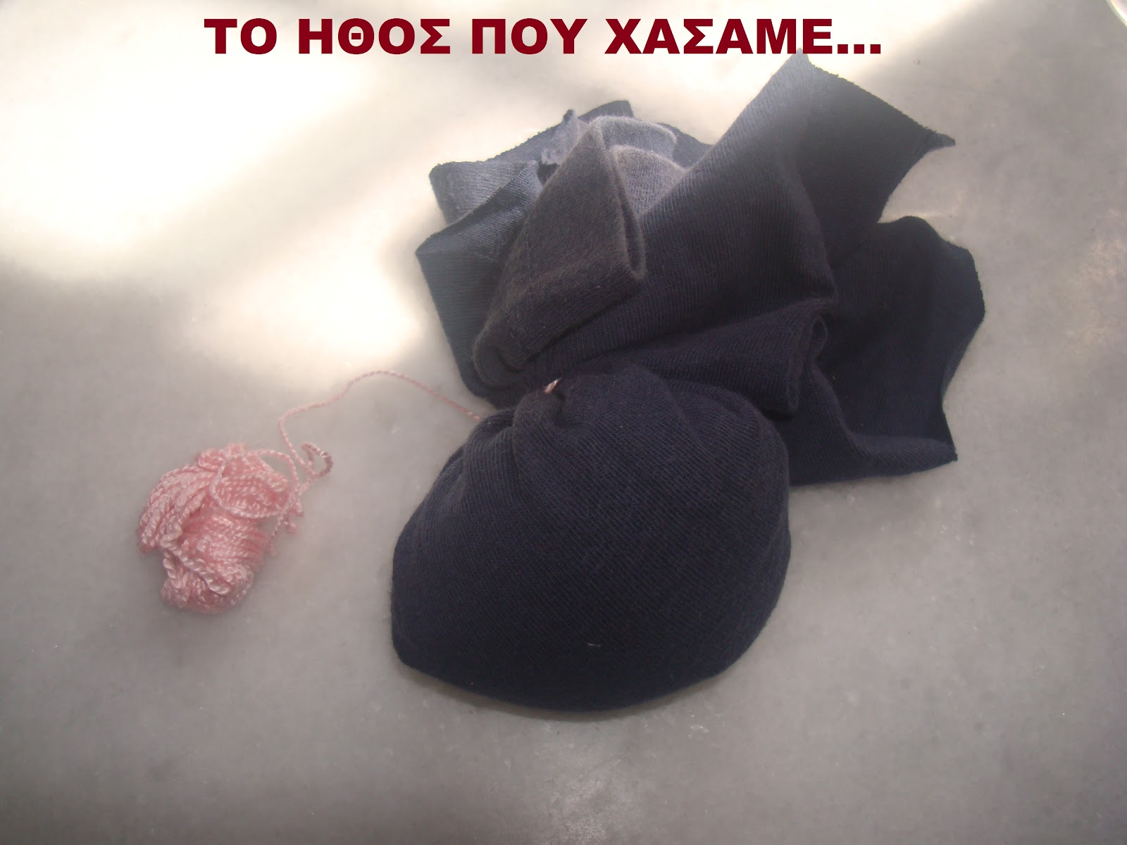 TΟ ΗΘΟΣ ΠΟΥ ΧΑΣΑΜΕ...: Καλημέρα και σήμερα...
