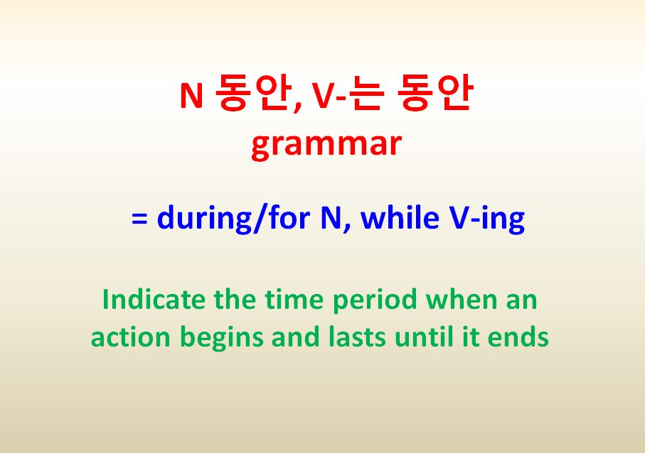 N 동안, V-는 동안 grammar = during /for N, while V-ing - yonseitextbookfree