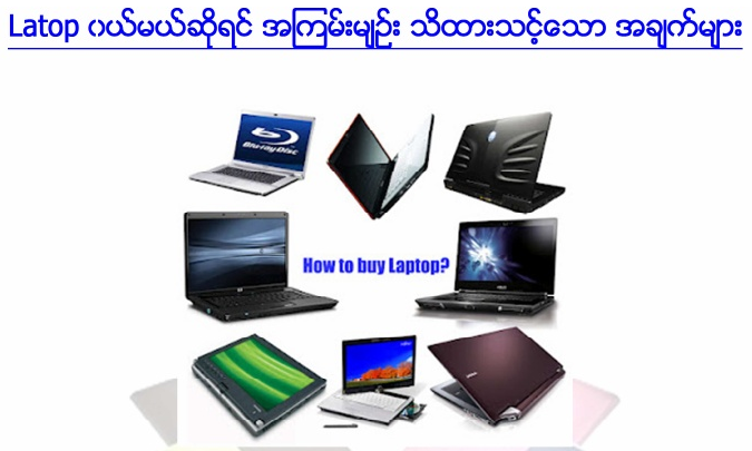 Lehkhabu Khawvêl: How To Buy Laptop (Burmese Version)