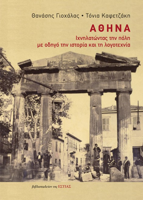 Ιδιωτική Οδός: ΕΝΑΣ ΜΟΝΑΔΙΚΟΣ ΟΔΗΓΟΣ ΓΙΑ ΤΗΝ ΑΘΗΝΑ ΑΠΟ ΤΗΝ "ΕΣΤΙΑ"
