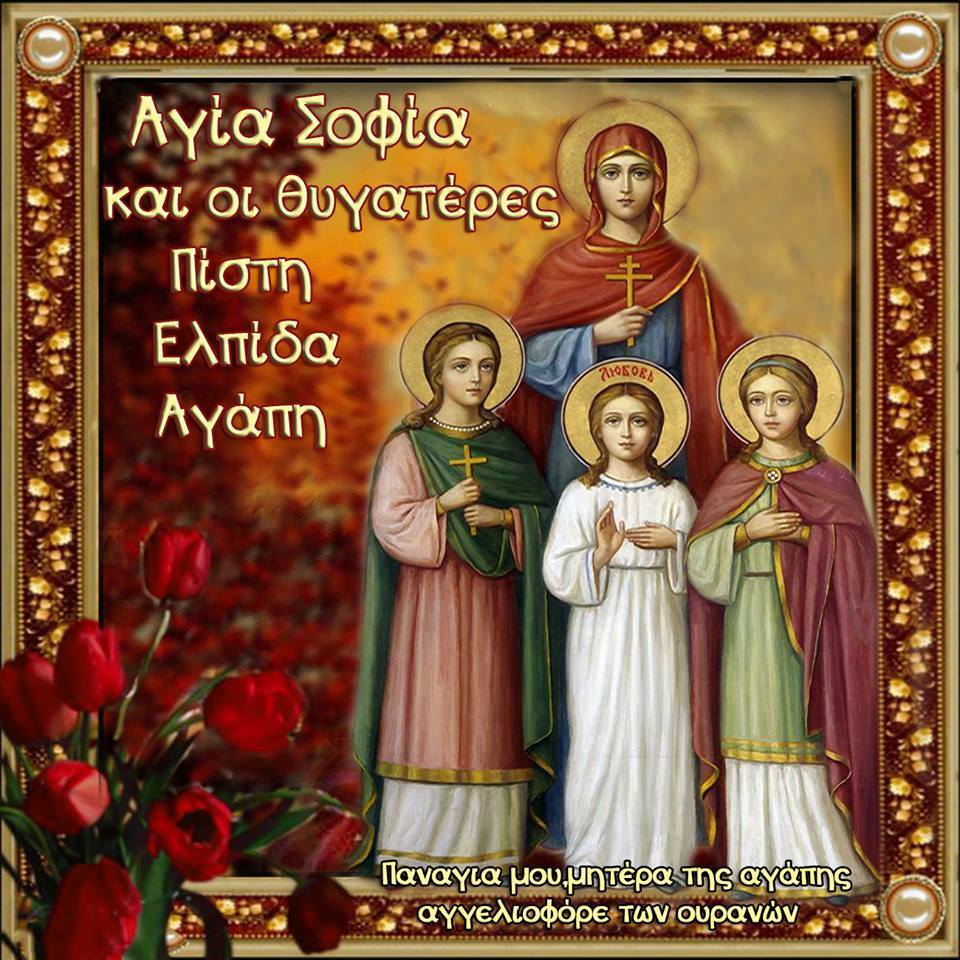 ΟΡΘΟΔΟΞΗ ΠΟΡΕΙΑ ΚΑΙ ΖΩΗ: ΑΓΙΑ ΣΟΦΙΑ ΚΑΙ ΟΙ ΘΥΓΑΤΕΡΕΣ ΠΙΣΤΗ, ΕΛΠΙΔΑ ΚΑΙ ...
