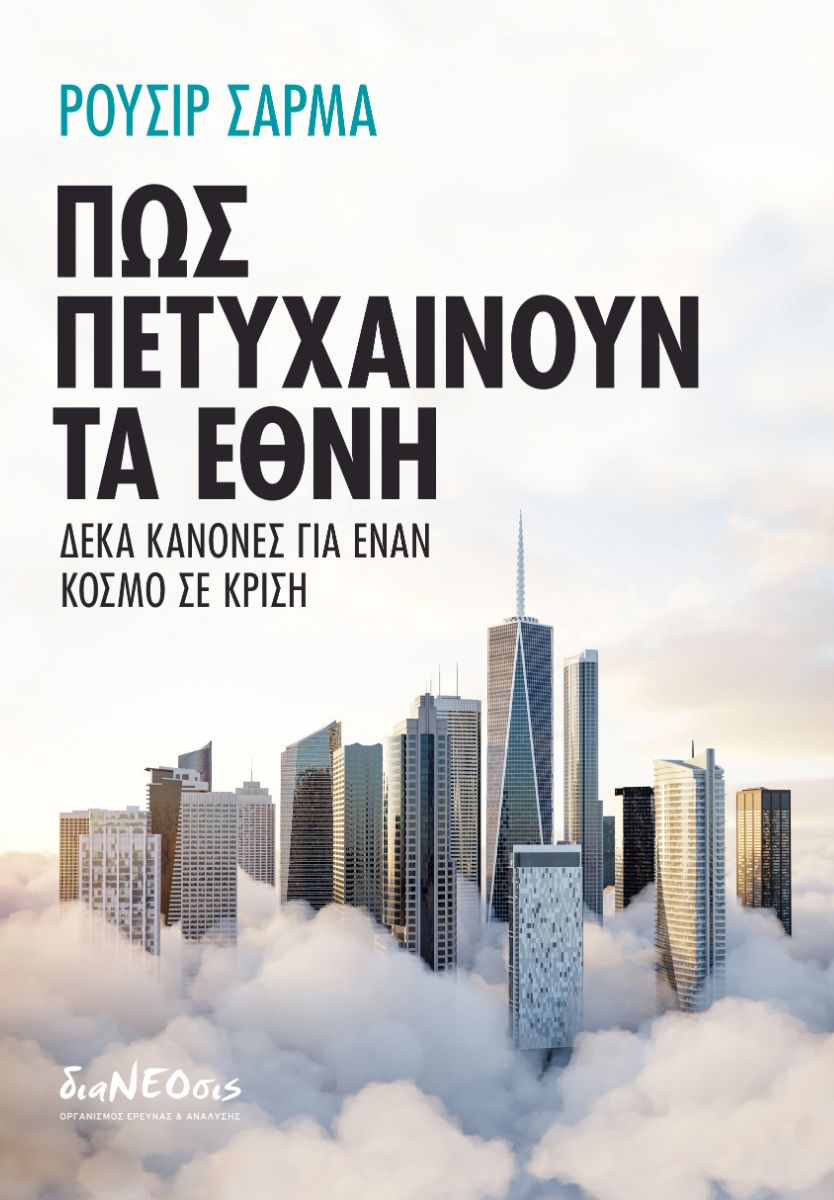 ΤΟ ΗΜΕΡΟΛΟΓΙΟ ΤΟΥ ΑΝΤΩΝΗ ΤΡΙΦΥΛΛΗ : Πώς πετυχαίνουν τα έθνη; Το νέο ...