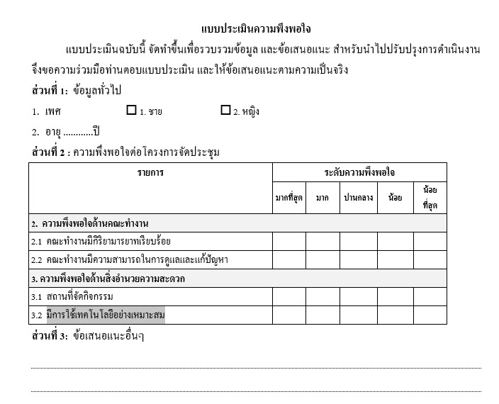 Putthawong Thipphanong No 3 603 60 แบบประเมินความพึงพอใจ