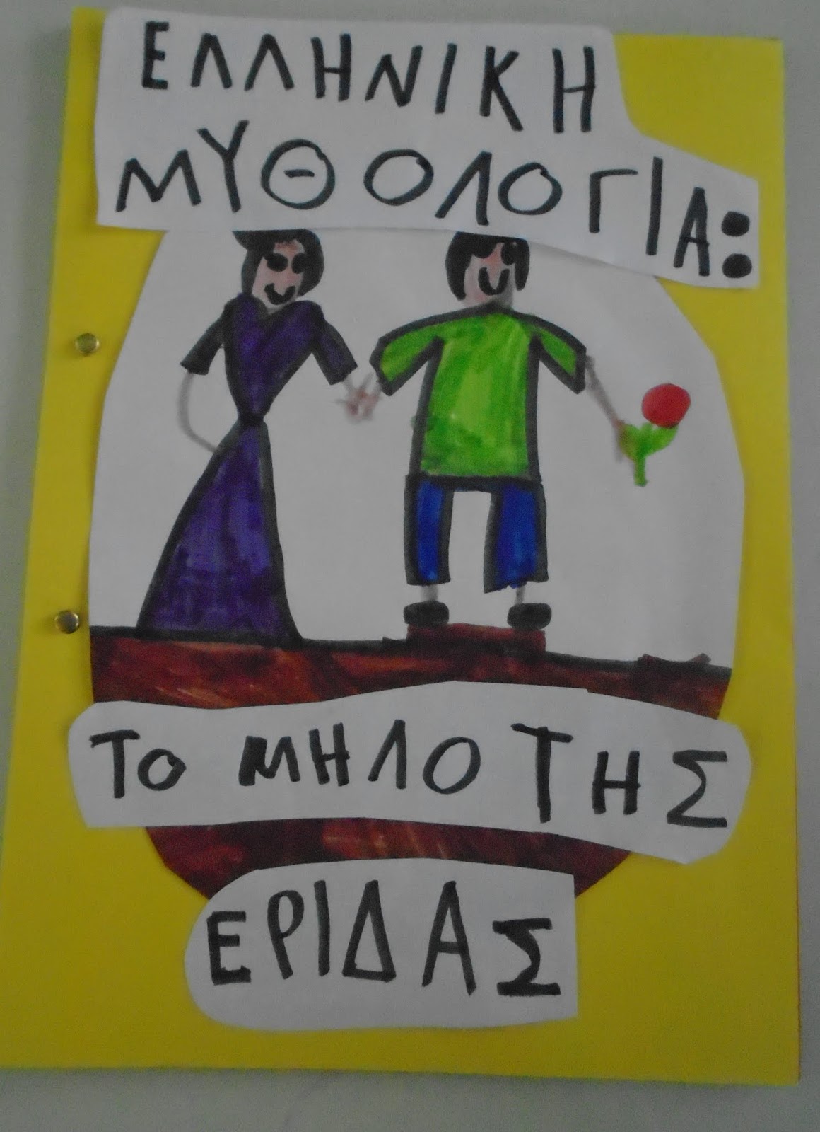 5 ΝΗΠΙΑΓΩΓΕΙΟ ΚΑΛΑΜΑΤΑΣ : ΤΟ ΔΙΚΟ ΜΑΣ ΒΙΒΛΙΟ ΓΙΑ ΤΟ ΜΗΛΟ ΤΗΣ ΕΡΙΔΑΣ ...