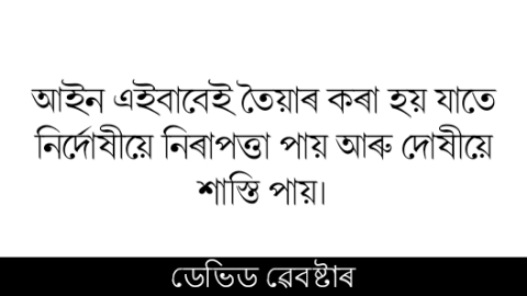 45 Mahat Lokar Bani - Quotes in Assamese | মহৎ লোকৰ অমৃত বাণী