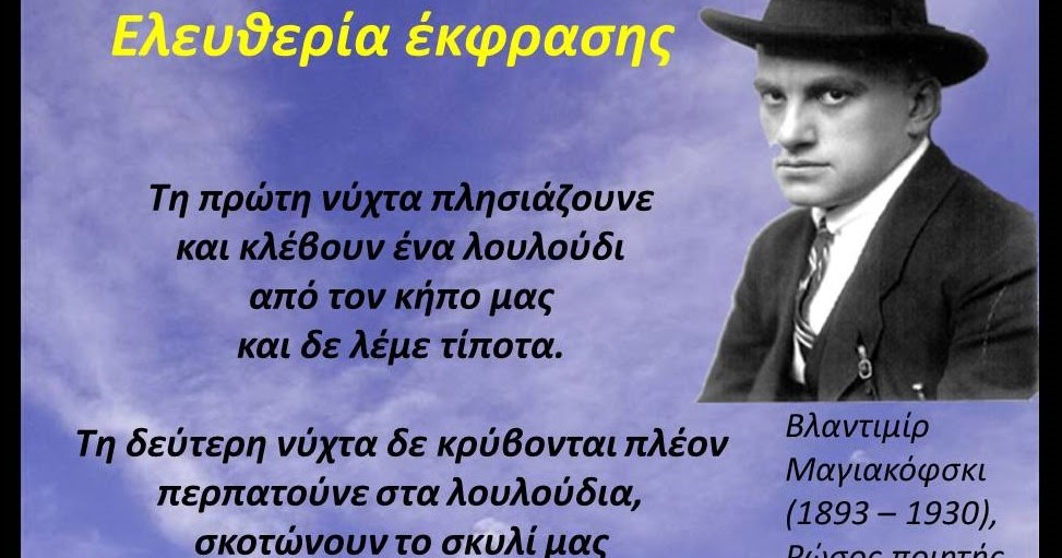 EAGLE OF GODS: ΕΛΕΥΘΕΡΙΑ ΕΚΦΡΑΣΗΣ (ποίημα του Βλαντιμίρ Μαγιακόφσκι)