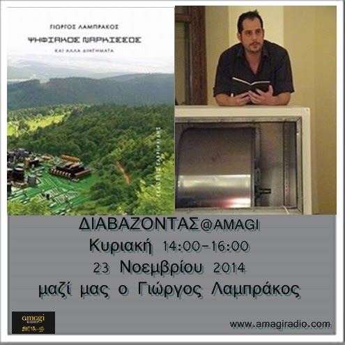 ΔΙΑΒΑΖΟΝΤΑΣ: «Ψηφιακός Νάρκισσος και άλλα διηγήματα», Γιώργος Λαμπράκος