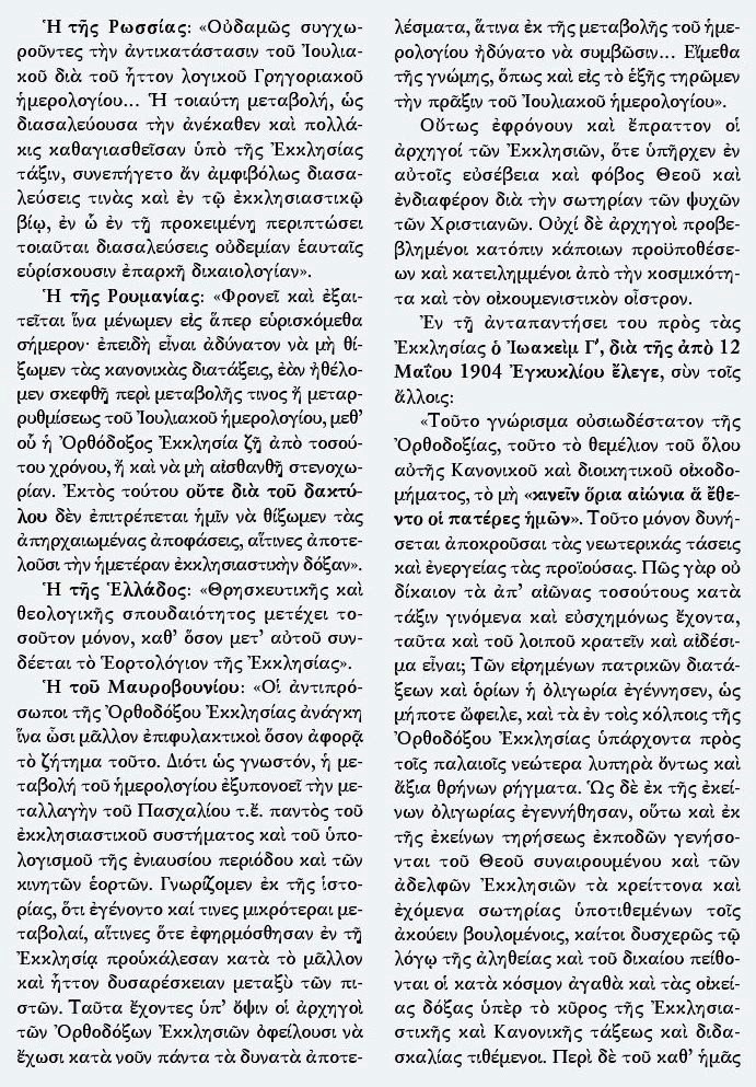 ΧΡΙΣΤΙΑΝΙΚΗ ΟΡΘΟΔΟΞΗ ΠΙΣΤΗ: Η Εκκλησία του νέου ημερολογίου , είναι ...