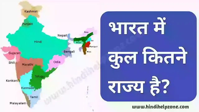 वर्तमान में भारत में कुल कितने राज्‍य हैं 2023 - Bharat Me Kitne Rajya Hai