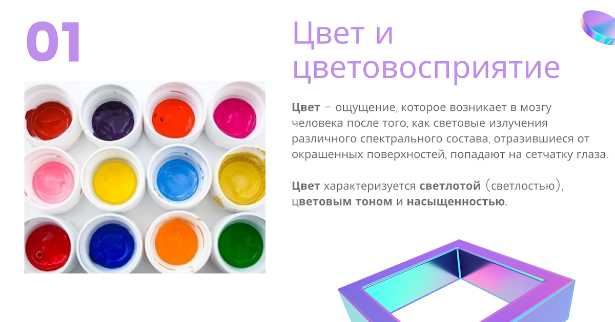 Цвет и цветовосприятие