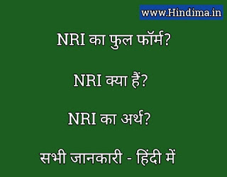 NRI Full Form in Hindi | NRI किसे कहते हैं?