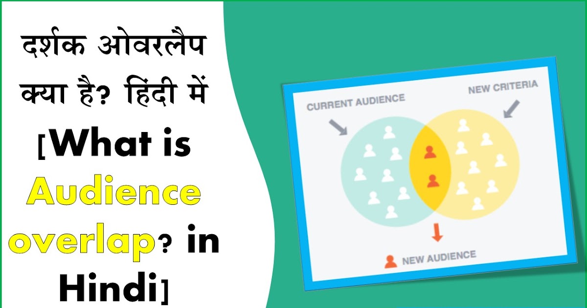 Audience Overlap क्या है? हिंदी में | Computerguidehindi -India's No-1 ...