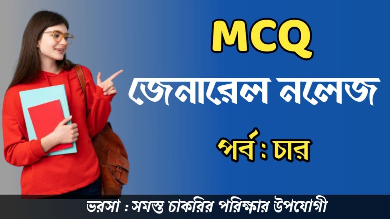 General Knowledge MCQ Question Answer For All Competitive Exam Part general-knowledge-mcq-question-answer-for-all-competitive-exam-part
