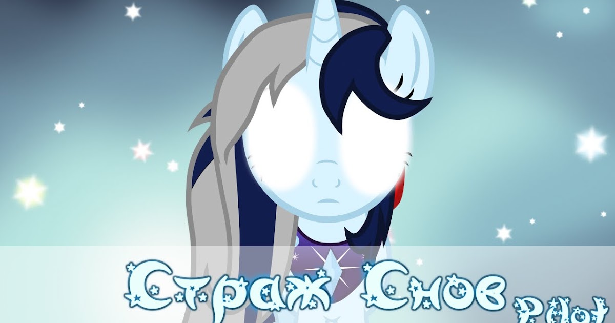 Equestria Daily - MLP Stuff!: Animation Pilot: The Guardian of Dreams