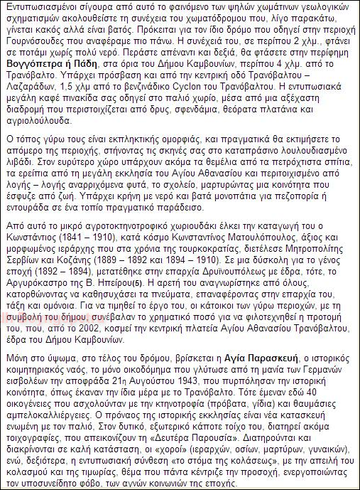 ΠΑΔΗ ΒΟΓΓΟΠΕΤΡΑ ΤΡΑΝΟΒΑΛΤΟ TRANOVALTO