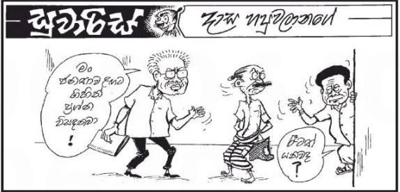 සජිත් ළඟදිම රෑට රෑට ගෙවල්වලට (අඟහ කාටූන්)