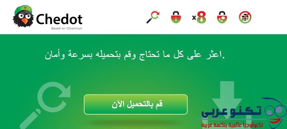 شرح تحميل و تنصيب متصفح CheDot