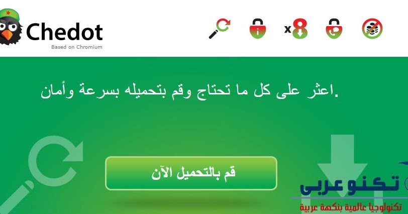 شرح تحميل و تنصيب متصفح CheDot