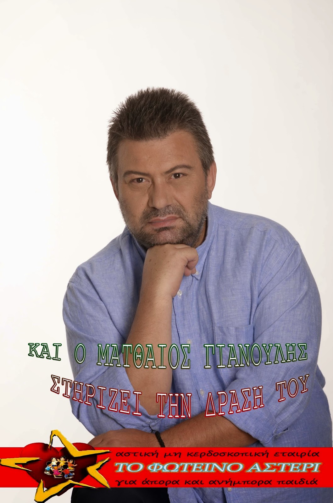 ΟΙ ΚΑΛΛΙΤΕΧΝΕΣ ΣΤΗΡΙΖΟΥΝ ΤΗΝ ΔΡΑΣΗ ΤΟΥ ΦΩΤΕΙΝΟΥ ΑΣΤΕΡΙΟΥ | ΤΟ ΦΩΤΕΙΝΟ ...