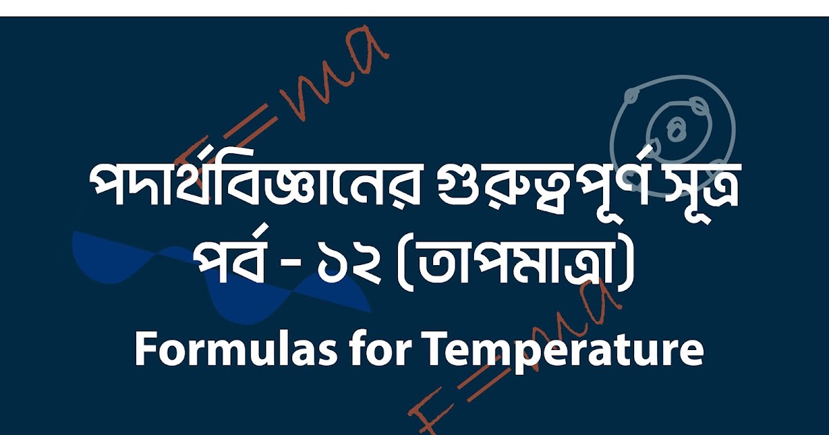 পদার্থবিজ্ঞানের সূত্র । পর্ব- ১২ (তাপমাত্রা)। Formulas for Temperature
