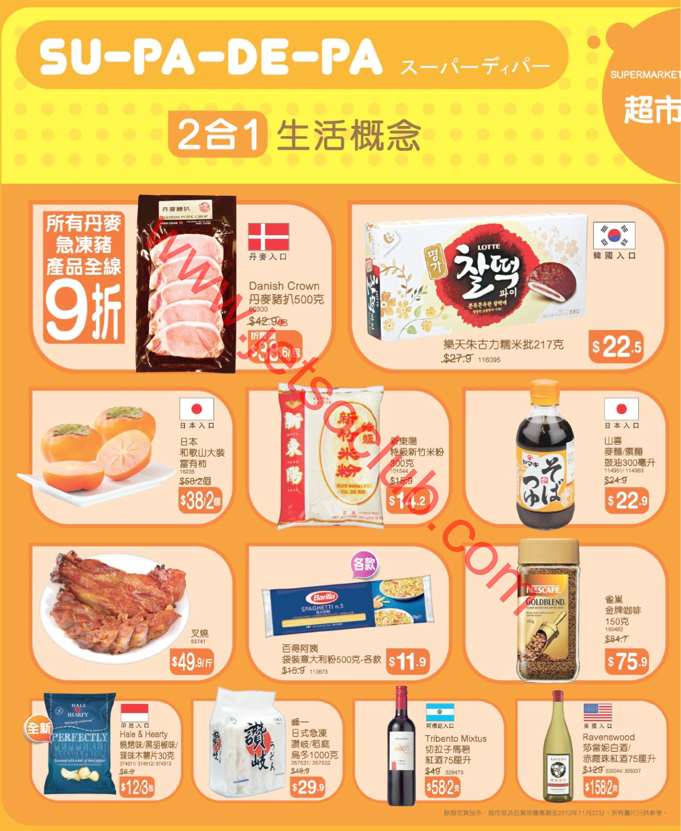 SU-PA-DE-PA最新優惠（16/11） ( Jetso Club 著數俱樂部 )