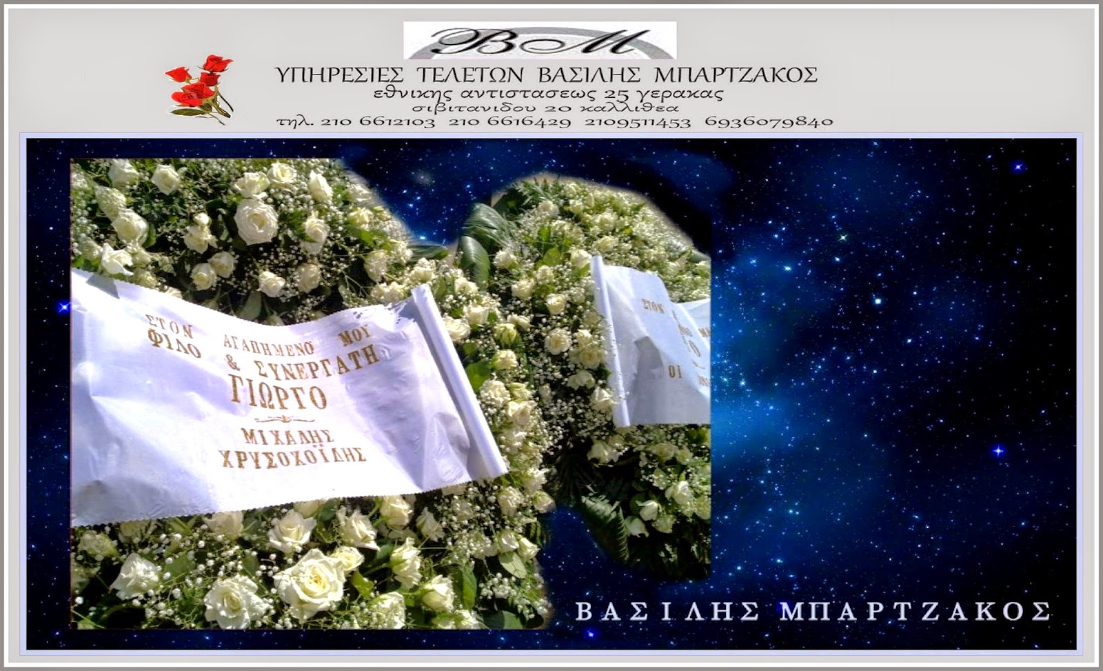 ΜΠΑΡΤΖΑΚΟΣ ΓΡΑΦΕΙΑ ΤΕΛΕΤΩΝ: Φθηνες κηδειες με αξιοπρεπεια ΓΡΑΦΕΙΑ ...