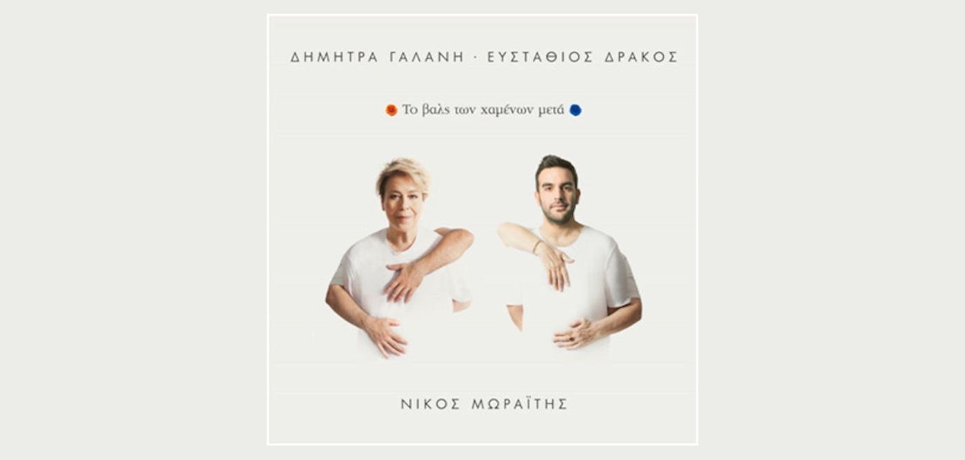 ΑΣΜΑΤΑ ΚΑΙ ΜΙΑΣΜΑΤΑ: ''Το βαλς των χαμένων μετά'' είναι ο ωραιότερος ...