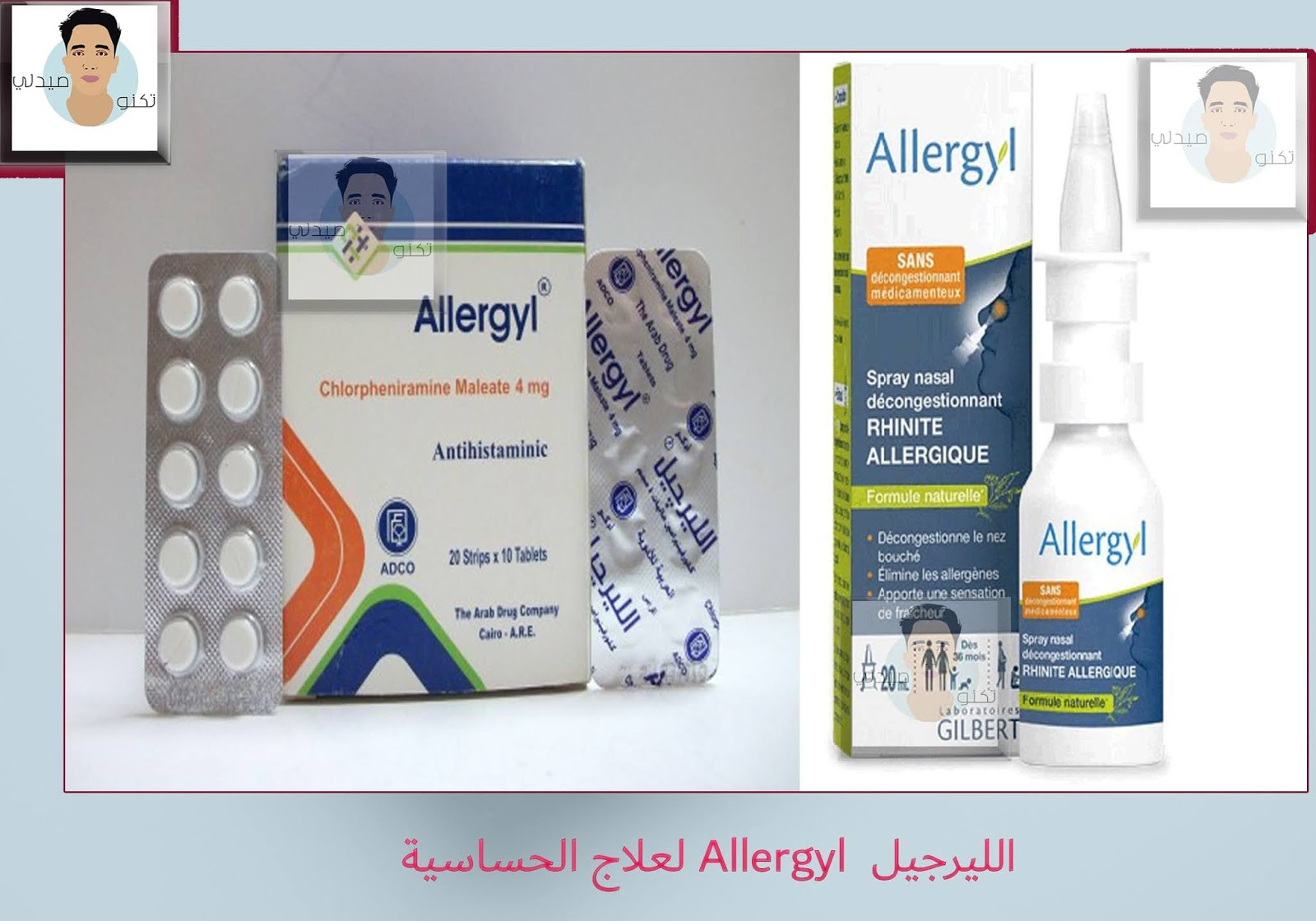الليرجيل Allergyl شراب لعلاج الحساسية
