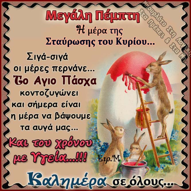 Εικόνες και Μυστικά~ Єιρ.Μ: Καλή Μεγάλη Πέμπτη!
