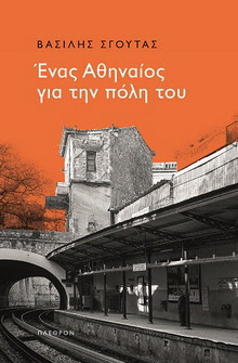 triantafyllou giorgos architect: ΓΙΩΡΓΟΣ ΠΙΤΤΑΣ:ΤΑ ΚΑΦΕΝΕΙΑ ΤΗΣ ΕΛΛΑΔΑΣ