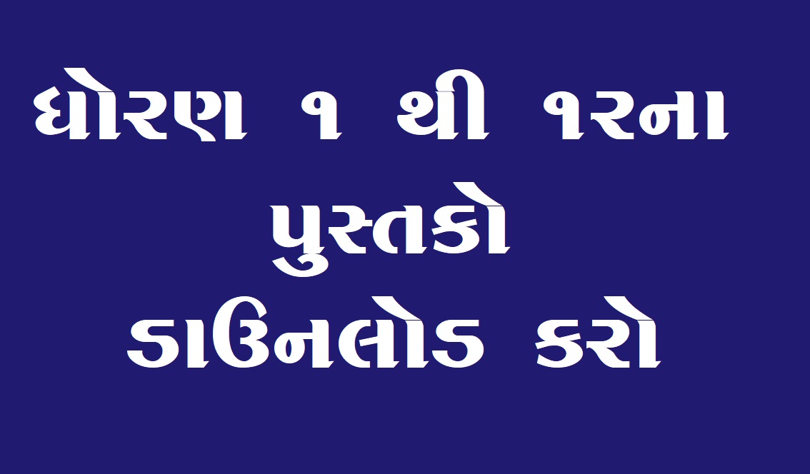 GSEB Gujarati Medium Textbooks PDF Download Class 1 To 12 GSEB Gujarati Medium Textbooks PDF Download Class 1 To 12