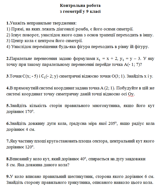 Контрольні роботи 9 клас