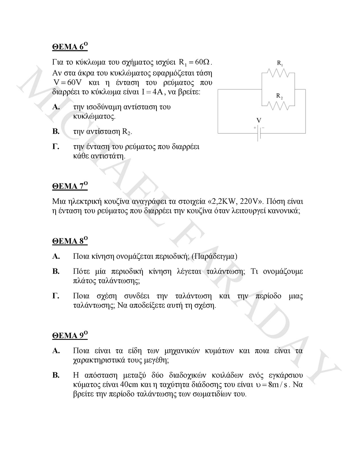 ΜΑΘΗΜΑΤΙΚΟ ΧΩΡΙΟ: ΦΥΣΙΚΗ Γ ΓΥΜΝΑΣΙΟΥ (ΕΠΑΝΑΛΗΠΤΙΚΟ ΔΙΑΓΩΝΙΣΜΑ 8)