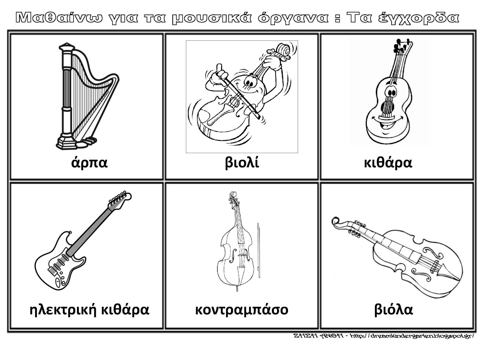 Το νέο νηπιαγωγείο που ονειρεύομαι : Πίνακες αναφοράς με τα μουσικά όργανα