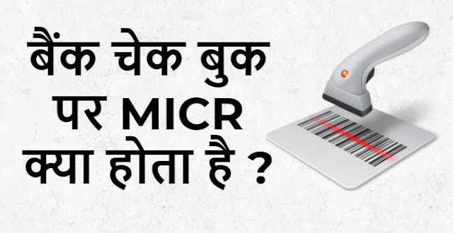 एमआईसीआर क्‍या है - What Is MICR in Hindi ~ SMD Classes