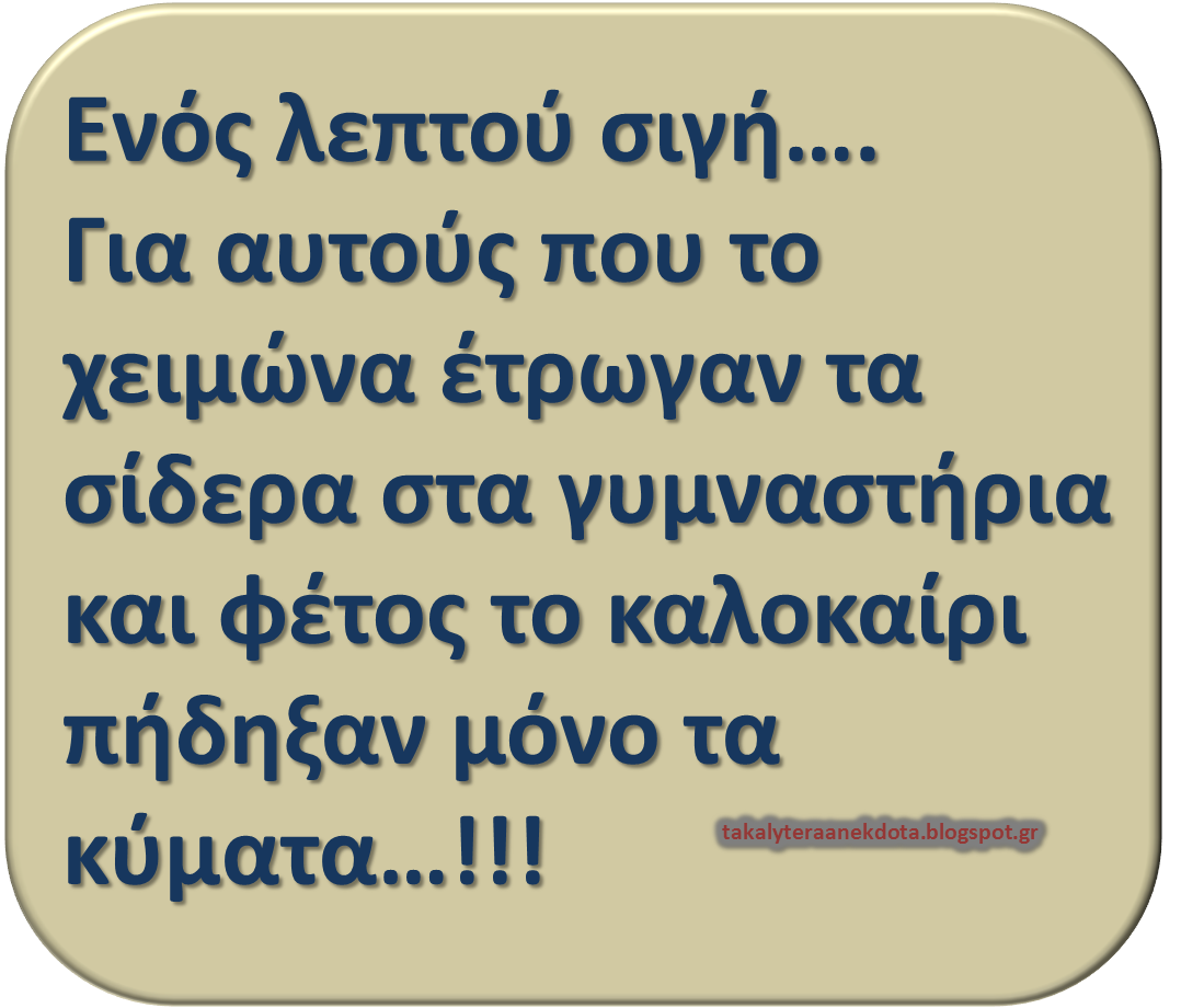 ΤΑ ΚΑΛΥΤΕΡΑ ΑΝΕΚΔΟΤΑ: ΕΝΟΣ ΛΕΠΤΟΥ ΣΙΓΗ....