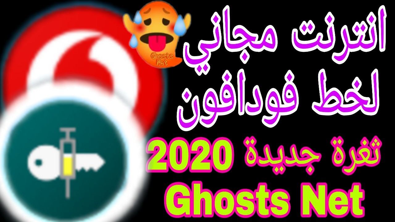 طريقة الحصول علي 6000 ميجا لخط فودافون / Ghosts Net