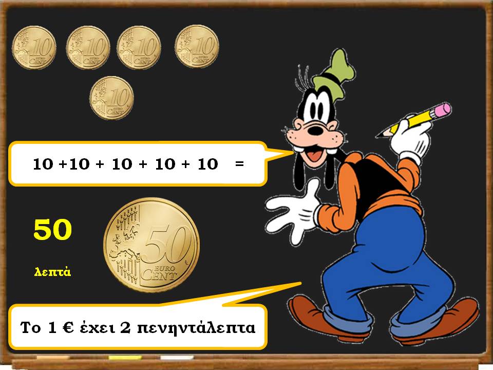 Παίζω και μαθαίνω: ΕΝΟΤΗΤΑ 2 ΓΝΩΡΙΖΩ ΚΑΛΥΤΕΡΑ ΤΑ ΚΕΡΜΑΤΑ ΤΟΥ ΕΥΡΩ