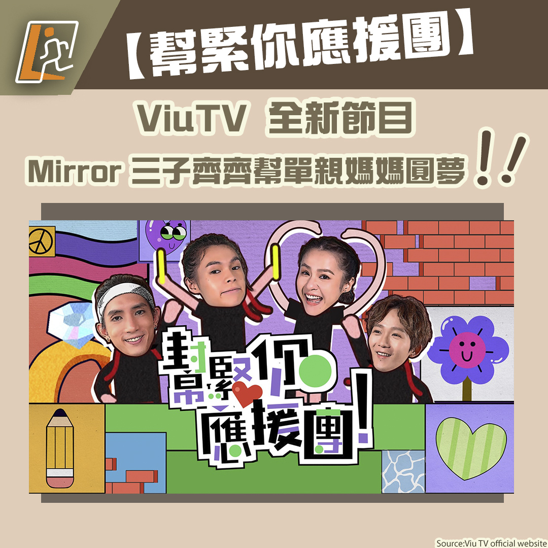 幫緊你應援團 】 ViuTV全新節目 Mirror三子齊齊幫人圓夢 - Lifenews HK 生活提案事務所