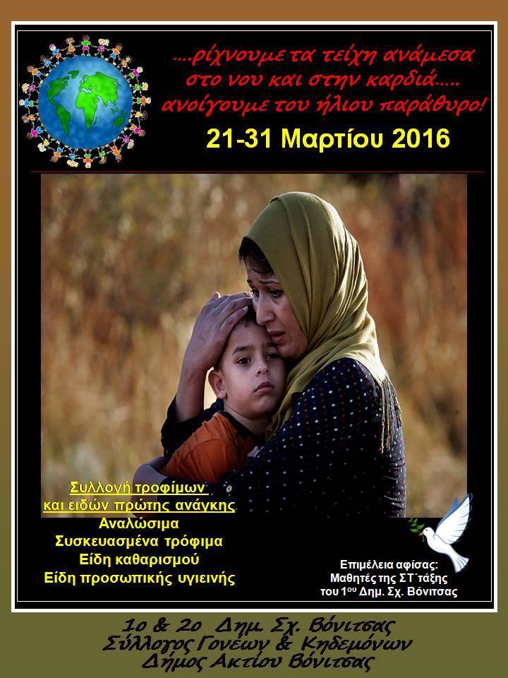 ΒΟΝΙΤΣΑ ΝΕΑ: ΔΡΑΣΗ ΑΛΛΗΛΕΓΓΥΗΣ ΠΡΟΣ ΤΟΥΣ ΠΡΟΣΦΥΞΕΣ , ΑΠΟ ΤΑ ΔΗΜΟΤΙΚΑ ...