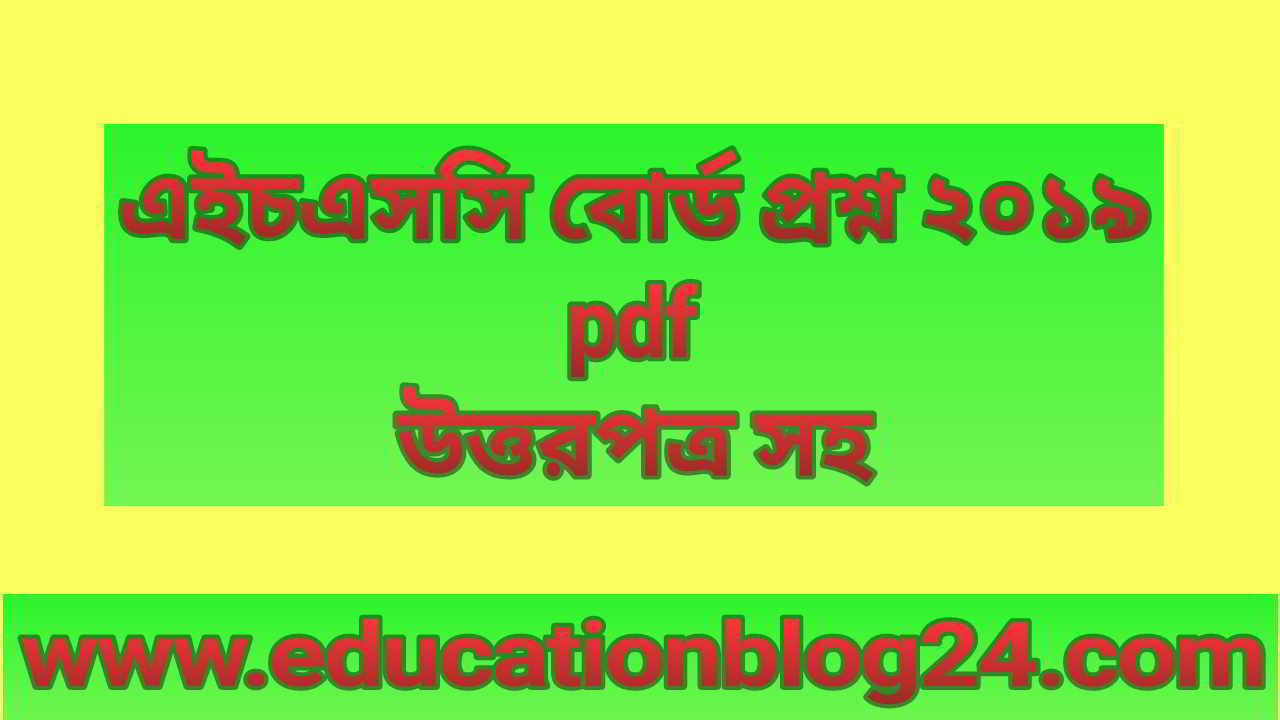 Hsc বোর্ড পরীক্ষার প্রশ্ন 2019 সকল বোর্ড উত্তর সহ এস এস সি বোর্ড
