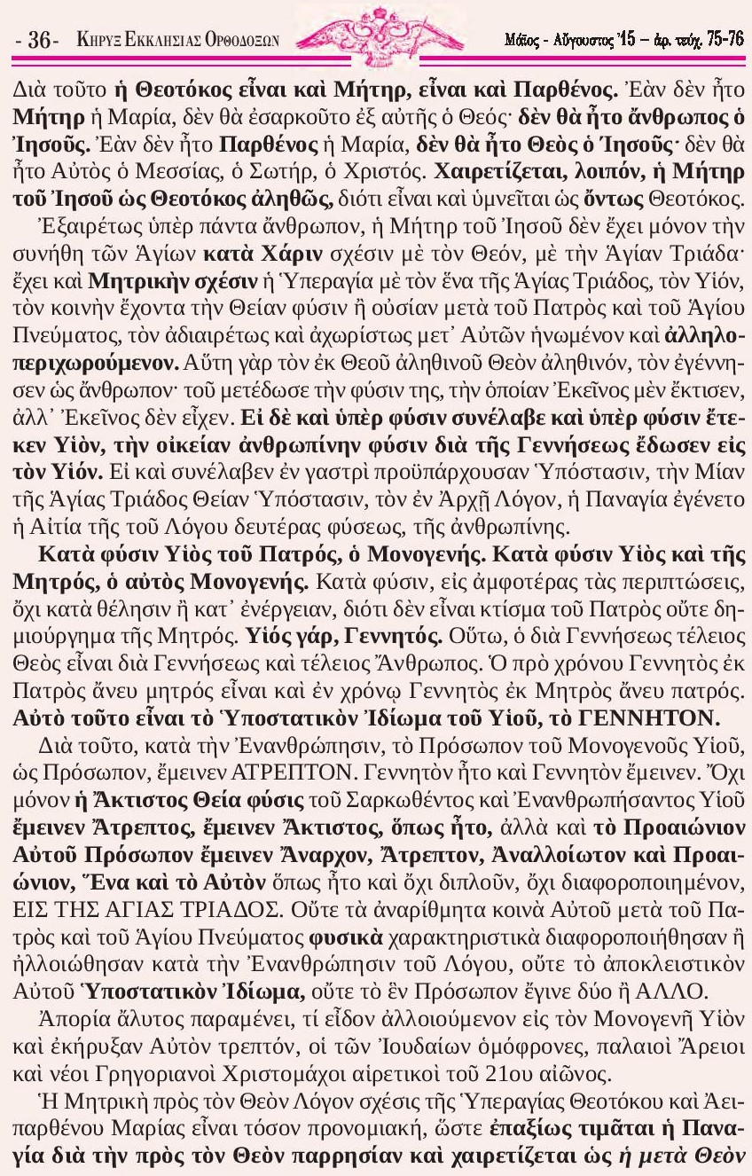 ΧΡΙΣΤΙΑΝΙΚΗ ΟΡΘΟΔΟΞΗ ΠΙΣΤΗ: Ο ΔΟΓΜΑΤΙΚΟΣ ΟΡΟΣ -ΘΕΟΤΟΚΟΣ - ΕΙΣ ΤΗΝ ...