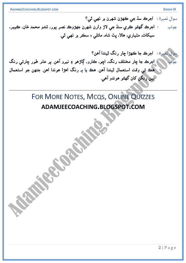 Adamjee Coaching: Ajrak - Question Answers - Sindhi Notes for Class 9th