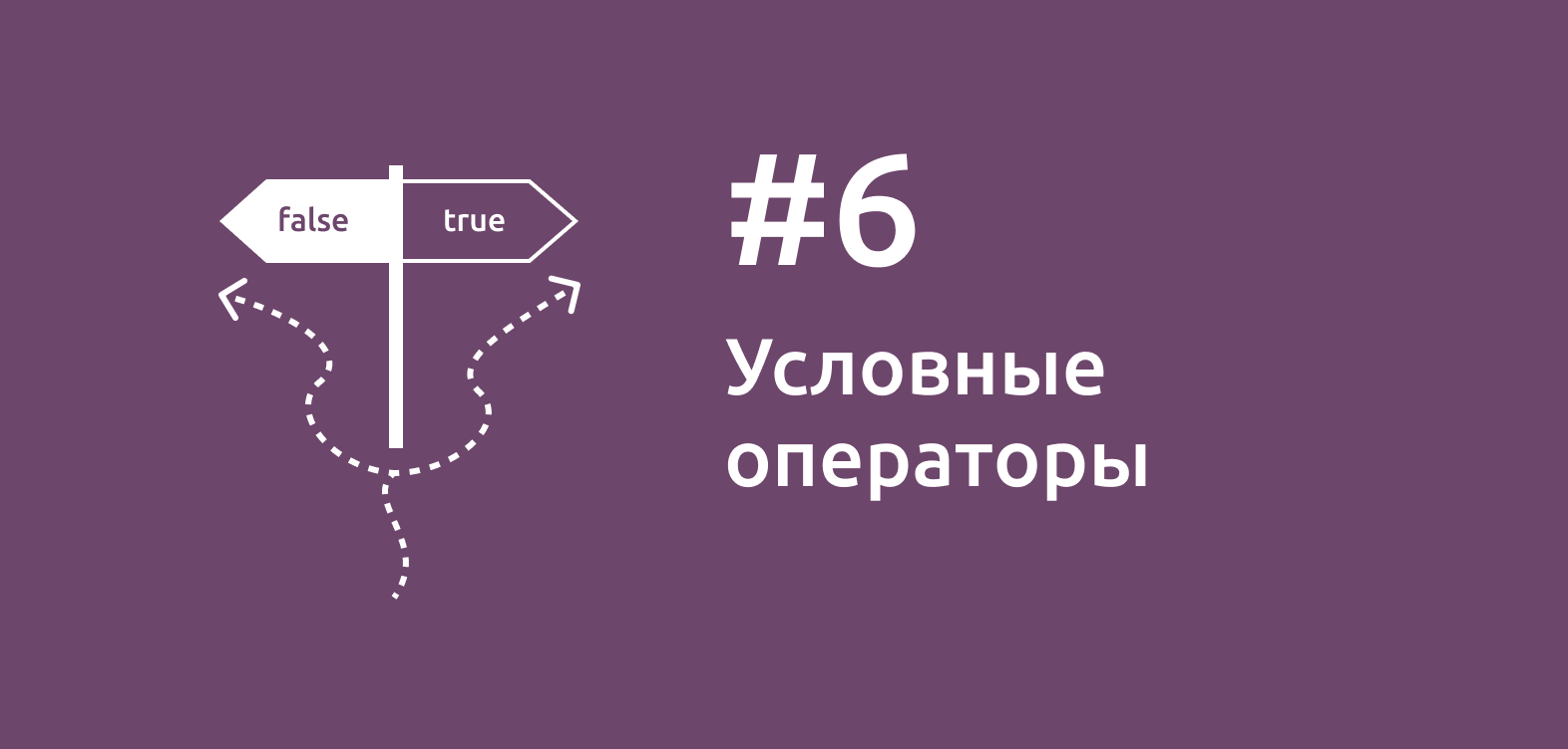 Web 6 Условные операторы