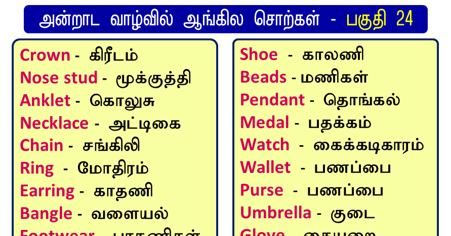 24 English Words In Tamil 24-english-words-in-tamil