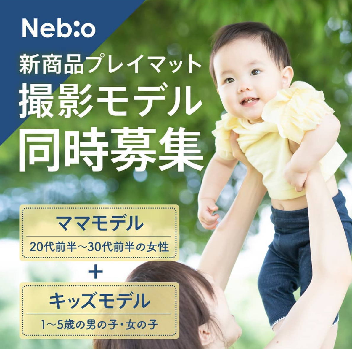 【Nebio（ネビオ）】ママモデル＆キッズモデル募集（1歳〜5歳） - ベビヨリ
